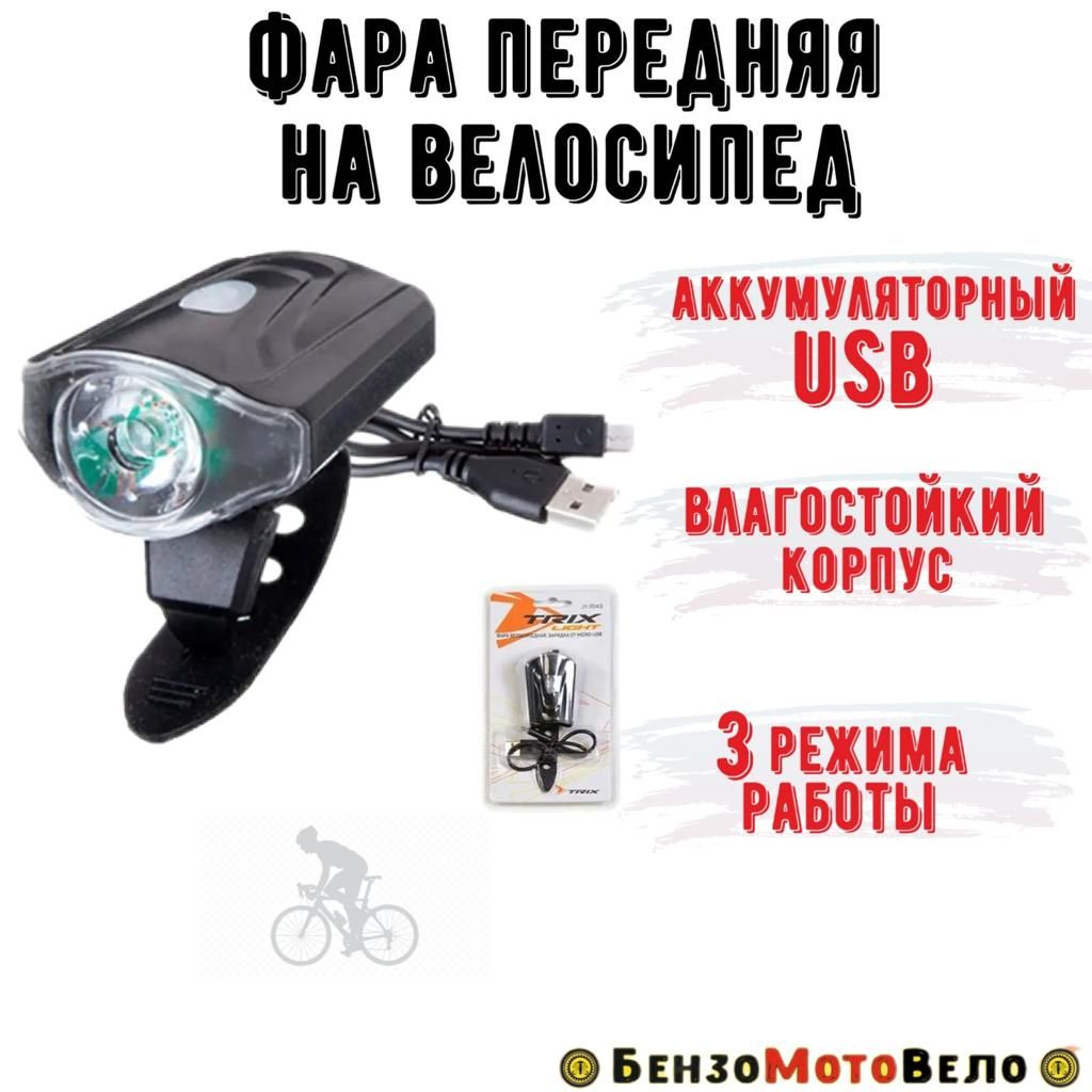 Фонарь для велосипеда передний USB с аккумулятором, 3 режима для поездок в темноте, черный матовый