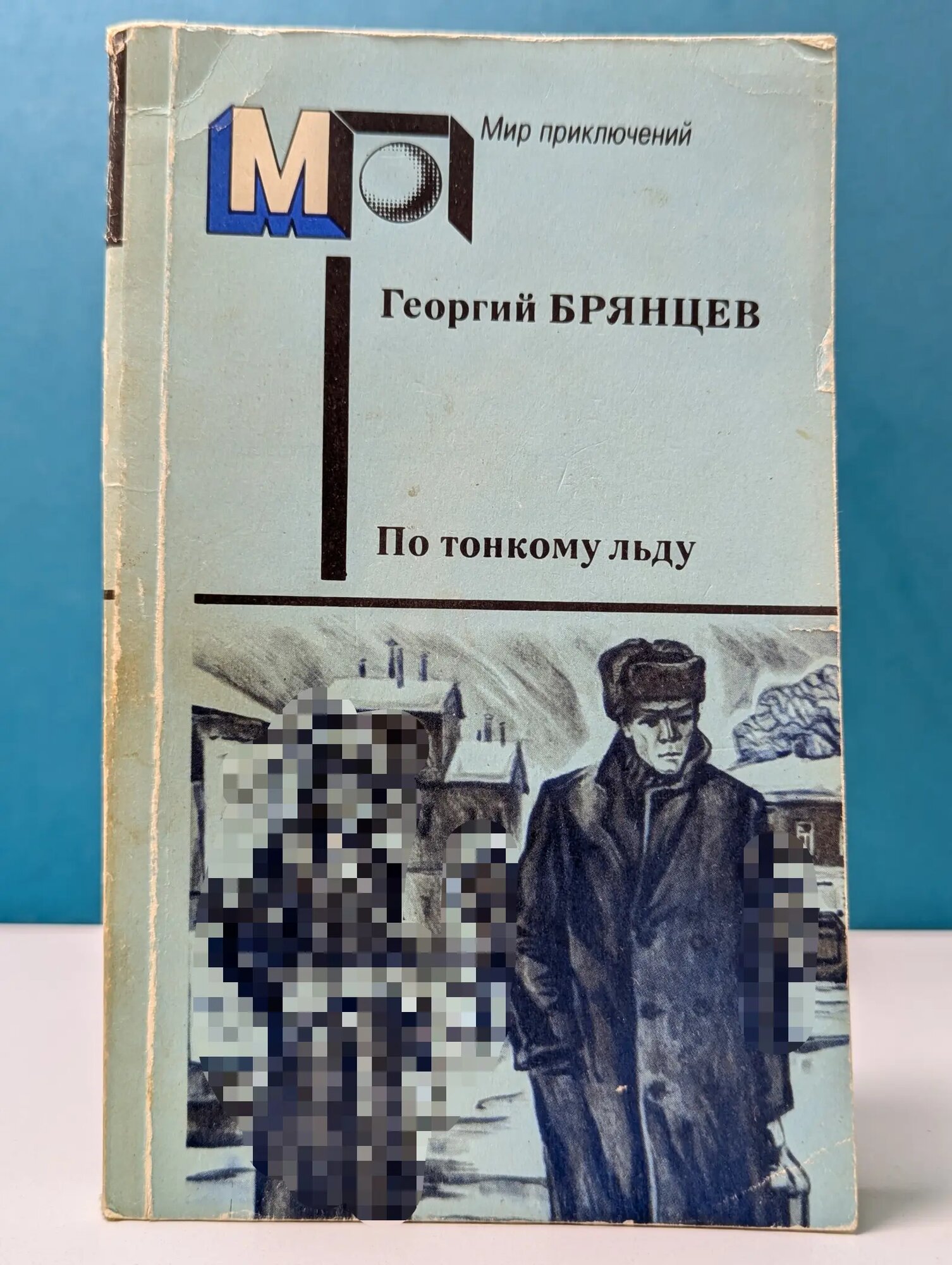 Мир приключений. По тонкому льду Брянцев Георгий Михайлович 1988