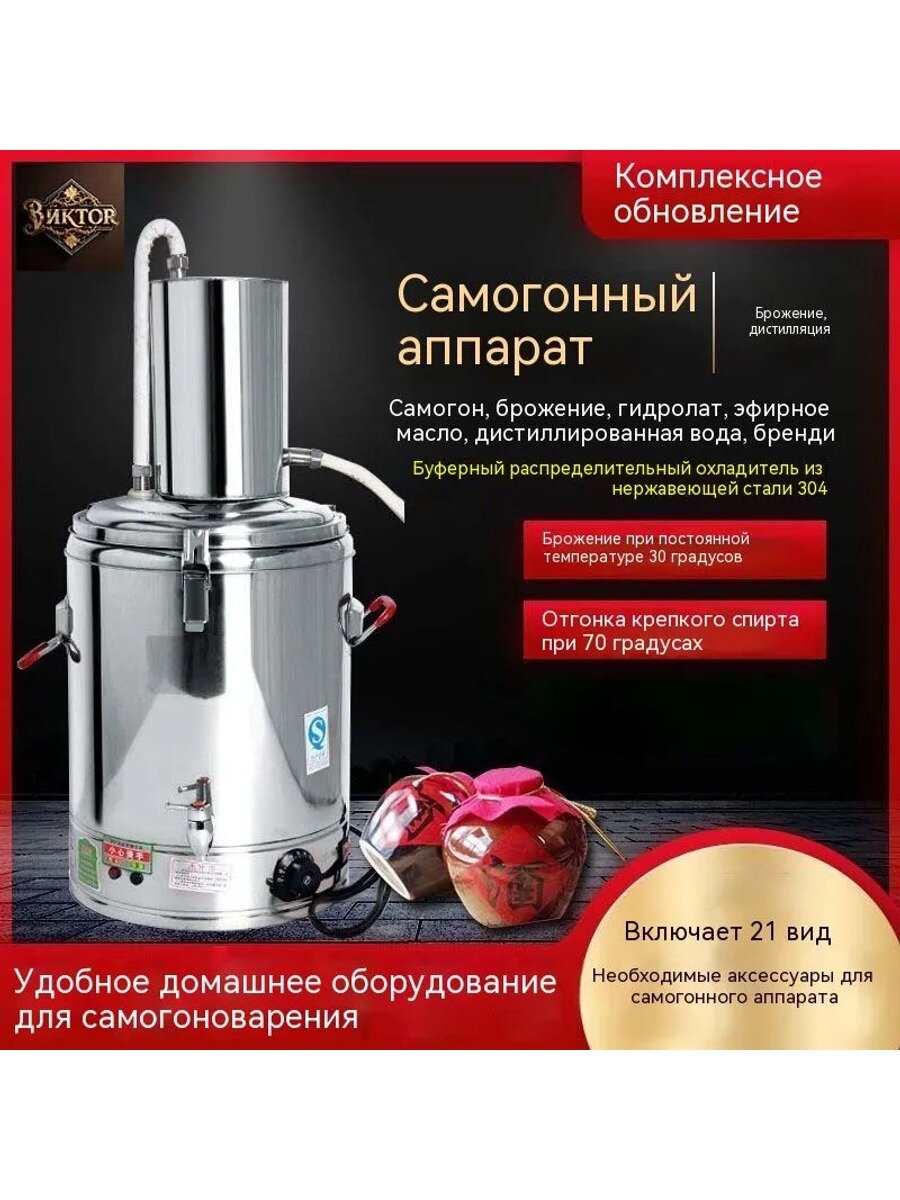 Самогонный аппарат 2-в-1 из нержавейки 304, 30 л, 3 режима, защита, 21 аксессуар