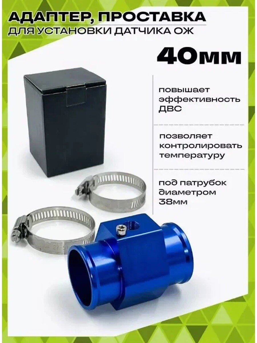 Проставка под сенсор охлаждающей жидкости, адаптер для установки датчика температуры ОЖ, 40 мм