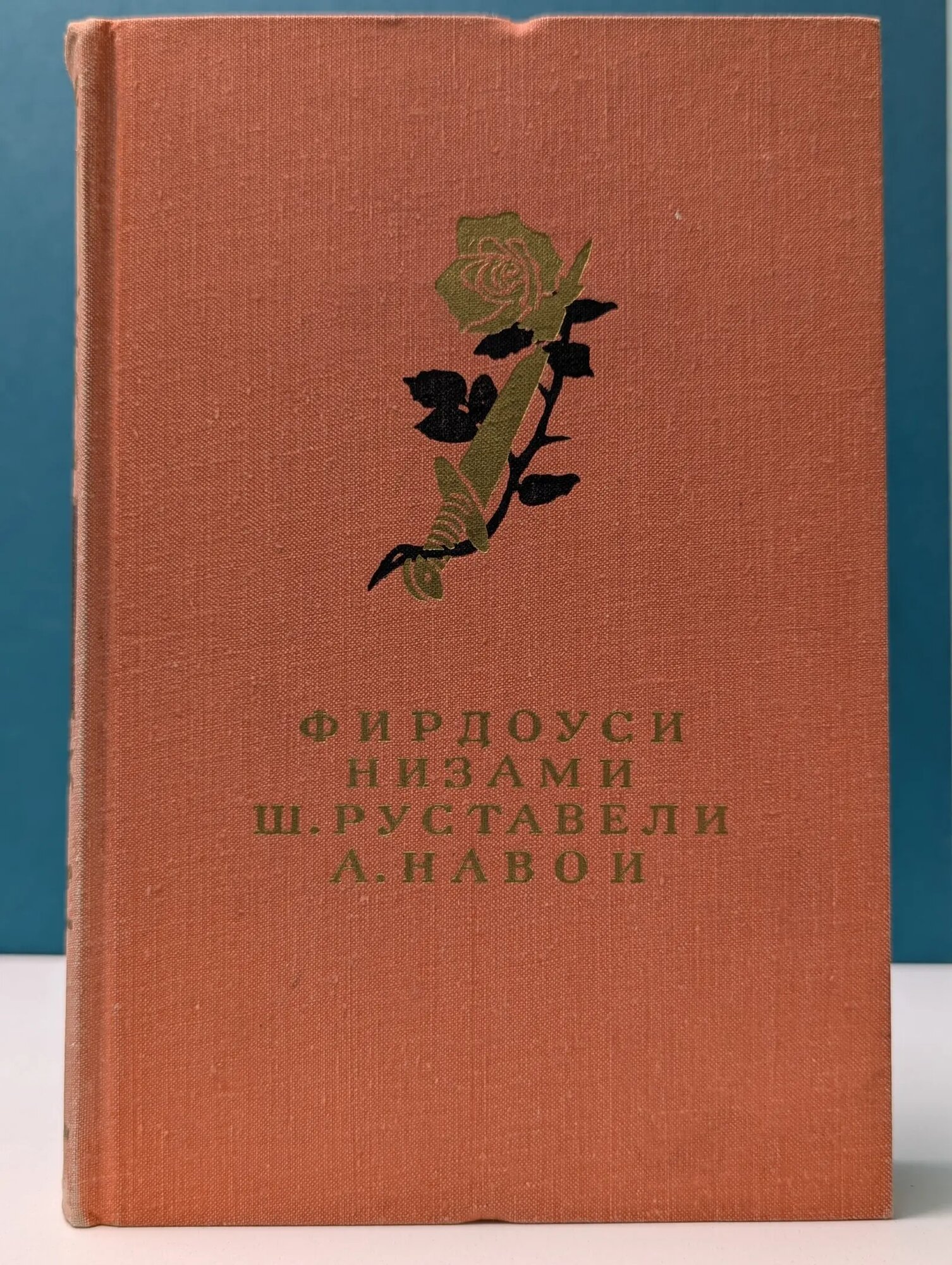 Библиотека мировой литературы для детей. Фирдоуси. Низами. Шота Руставели. Алишер Навои Низами, Фирдоуси Хаким Абулькасим, Навои Алишер, Руставели Шота 1989