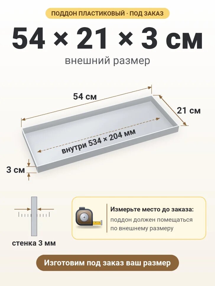 Поддон 54х21х3 см пластиковый из полипропилена, под заказ