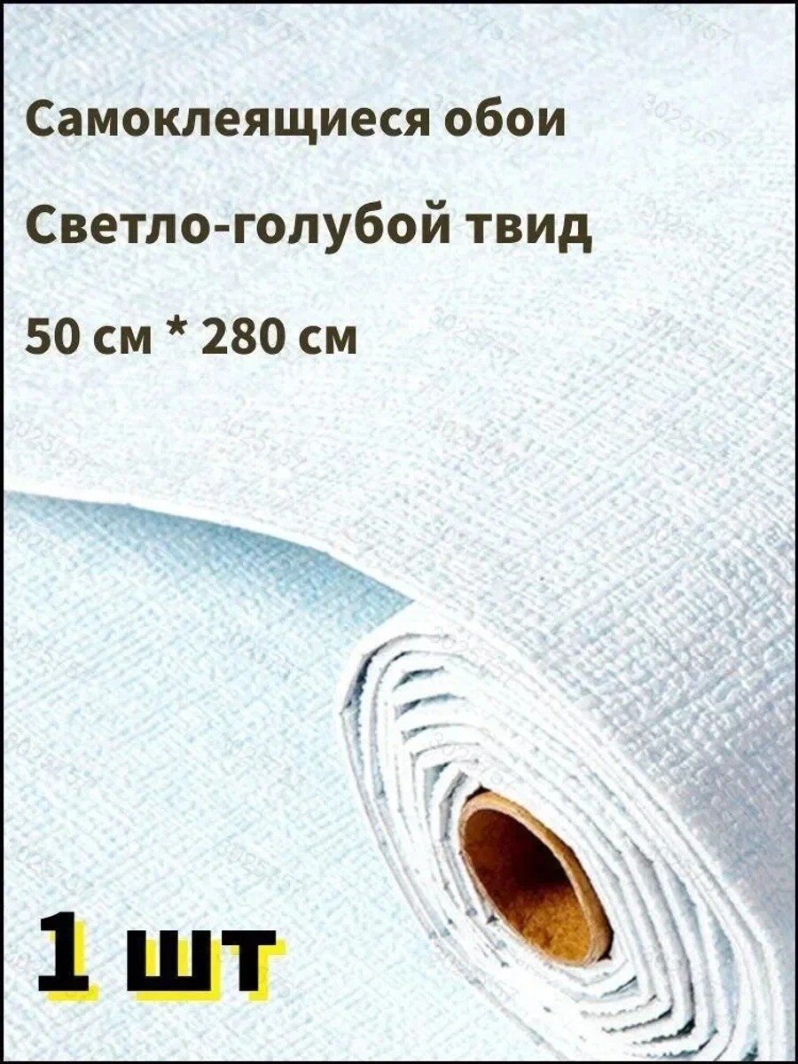 Самоклеящиеся обои для стен в рулоне мягкие с фольгой "Светло-голубой твид" 280х50 см, ПВХ панель, 1 шт