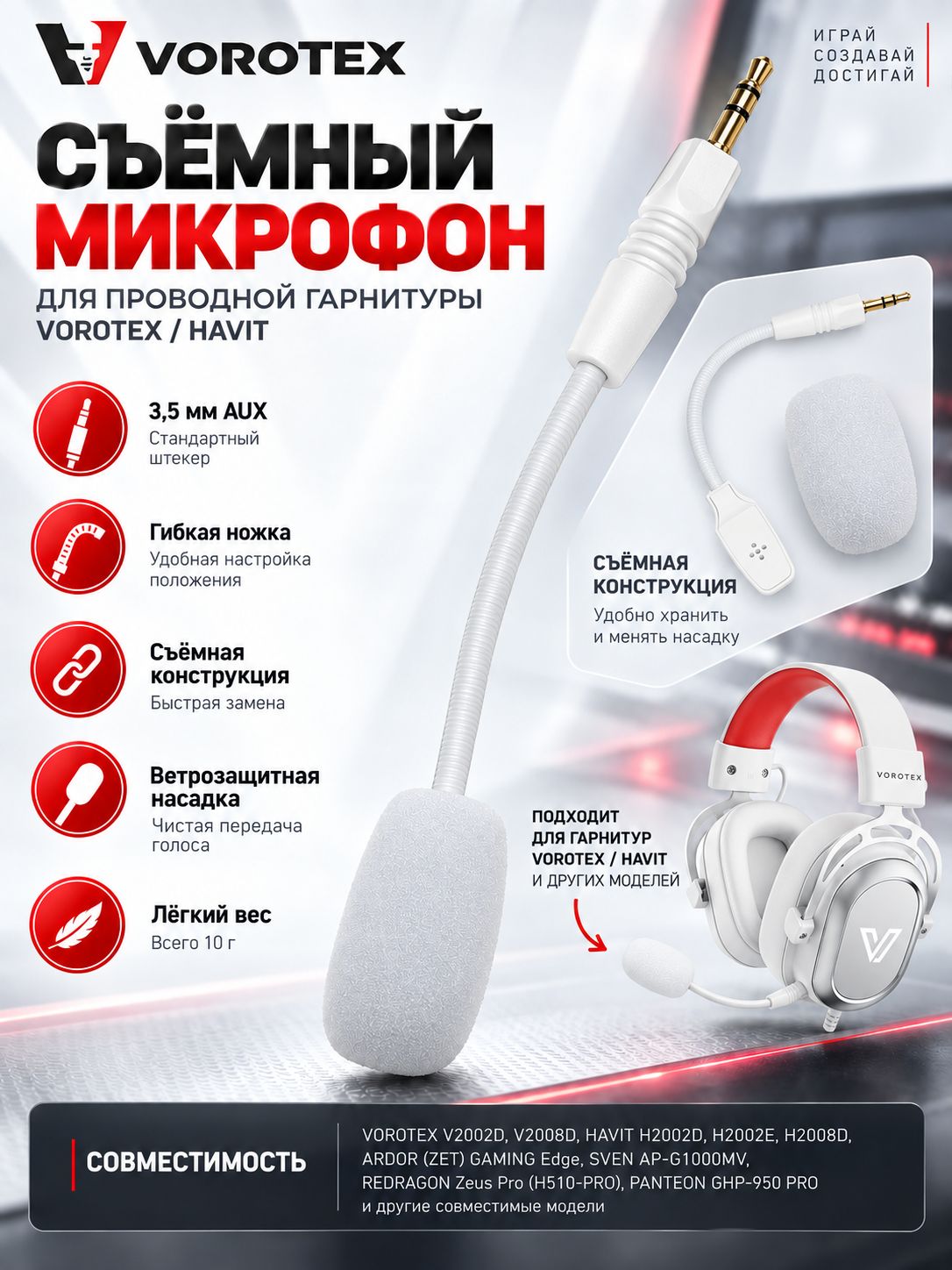 Съёмный микрофон для проводной гарнитуры VOROTEX / HAVIT