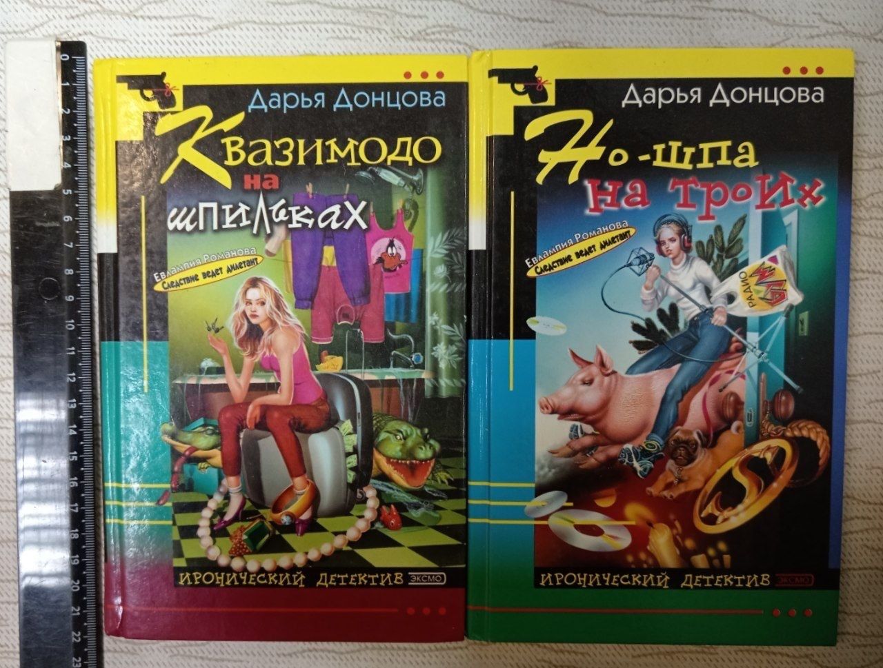 Квазимодо на шпильках + Но-шпа на троих Донцова комплект из 2 книг