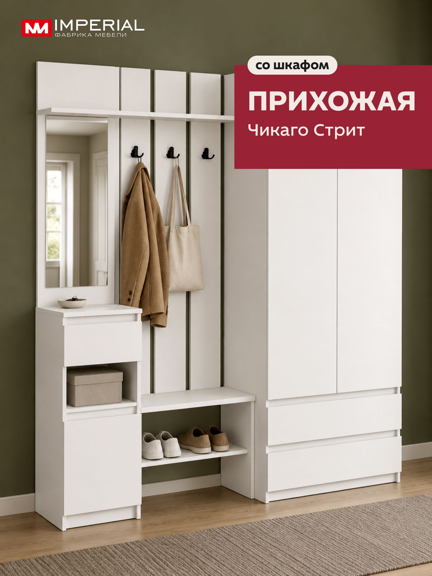 Комплект мебели для прихожей Чикаго Стрит 1м с вешалкой для одежды, тумбой и шкафом 2д2ящ, белый