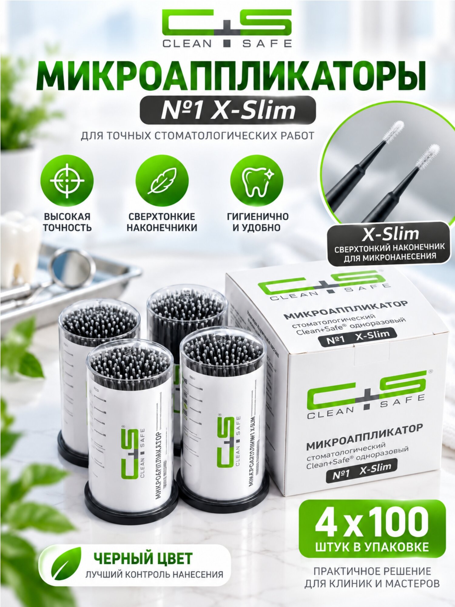 Микроаппликаторы стоматологические Clean+Safe №1 X-Slim, черные 4 x 100 шт.