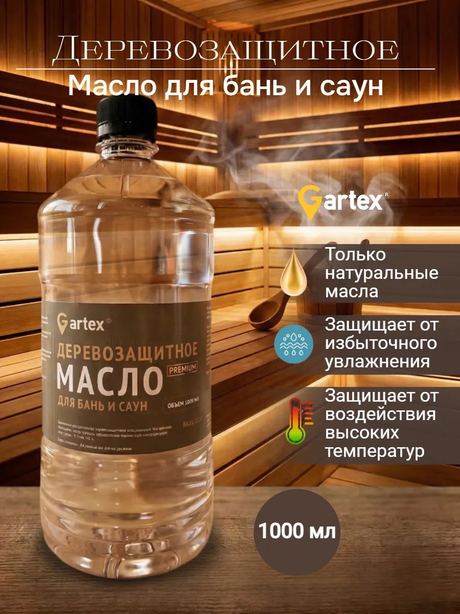 Gartex Масло для дерева, 1 л, 1 кг, прозрачный, масло или защитная пропитка для дерева, для ухода, обновления и защиты