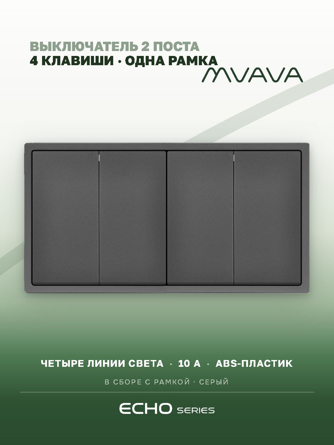 Выключатель четырёхклавишный MVAVA Echo, серый