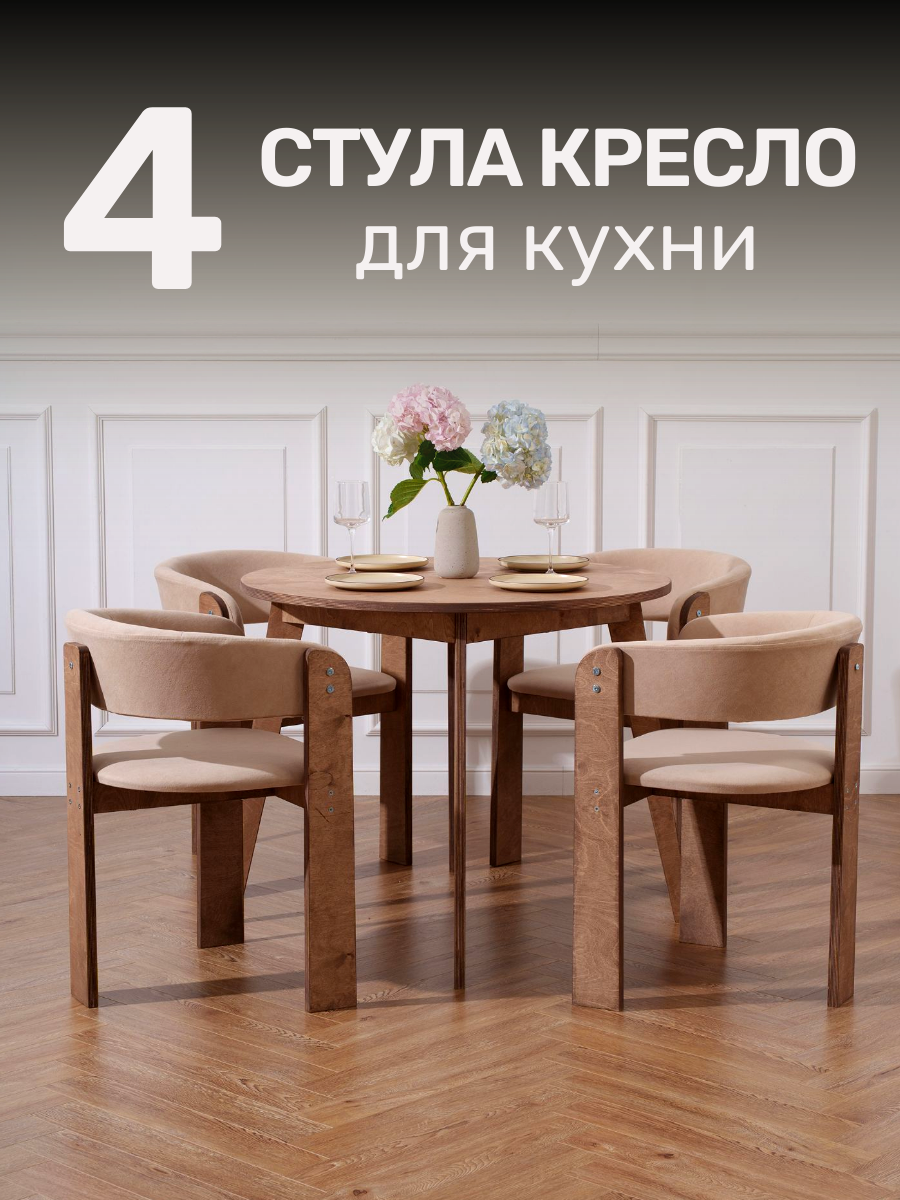 SAYMAN Стулья кресло для кухни со спинкой на деревянных ножках мягкие / 4 шт бежевые