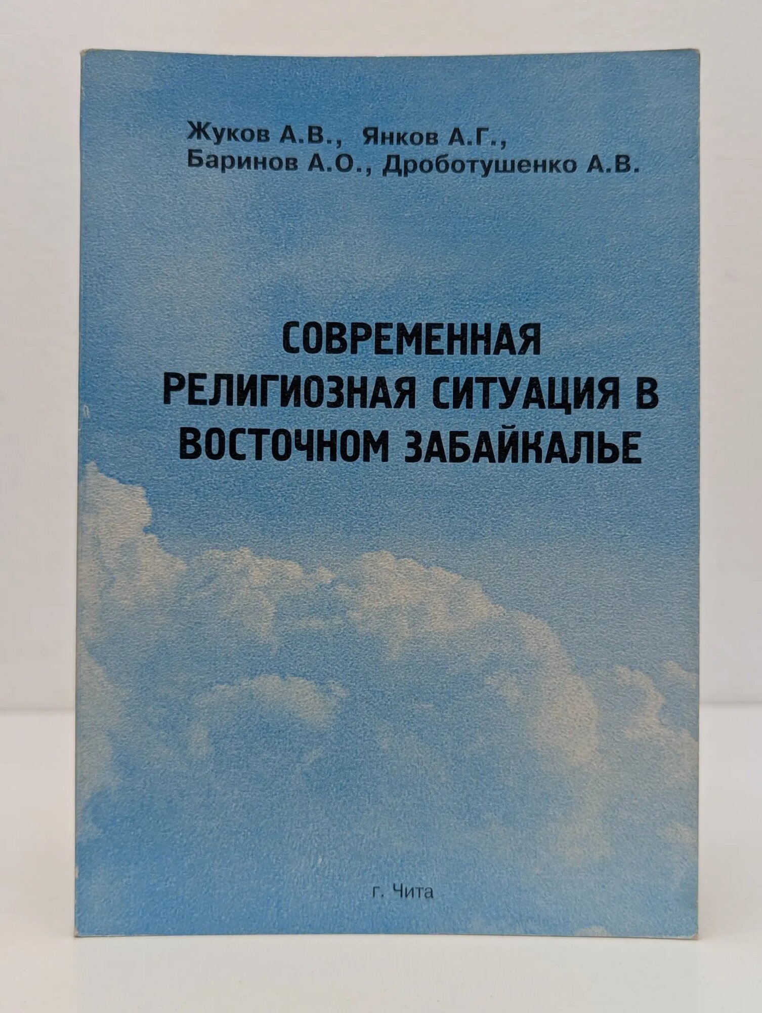 Современная религиозная ситуация в Восточном Забайкалье Сборник 2003