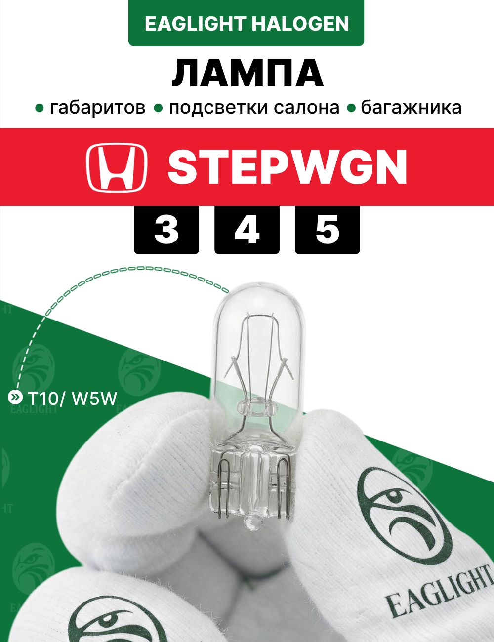 Хонда Степвагон лампочка подсветки салона, багажника и габаритов / лампа Honda Stepwgn 3, 4, 5 цоколь W5W EagLight