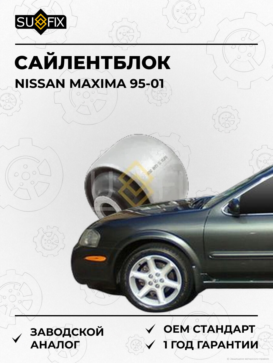 Сайлентблок SUFIX SL1249 Ниссан Максима NISSAN MAXIMA 1995-2001
