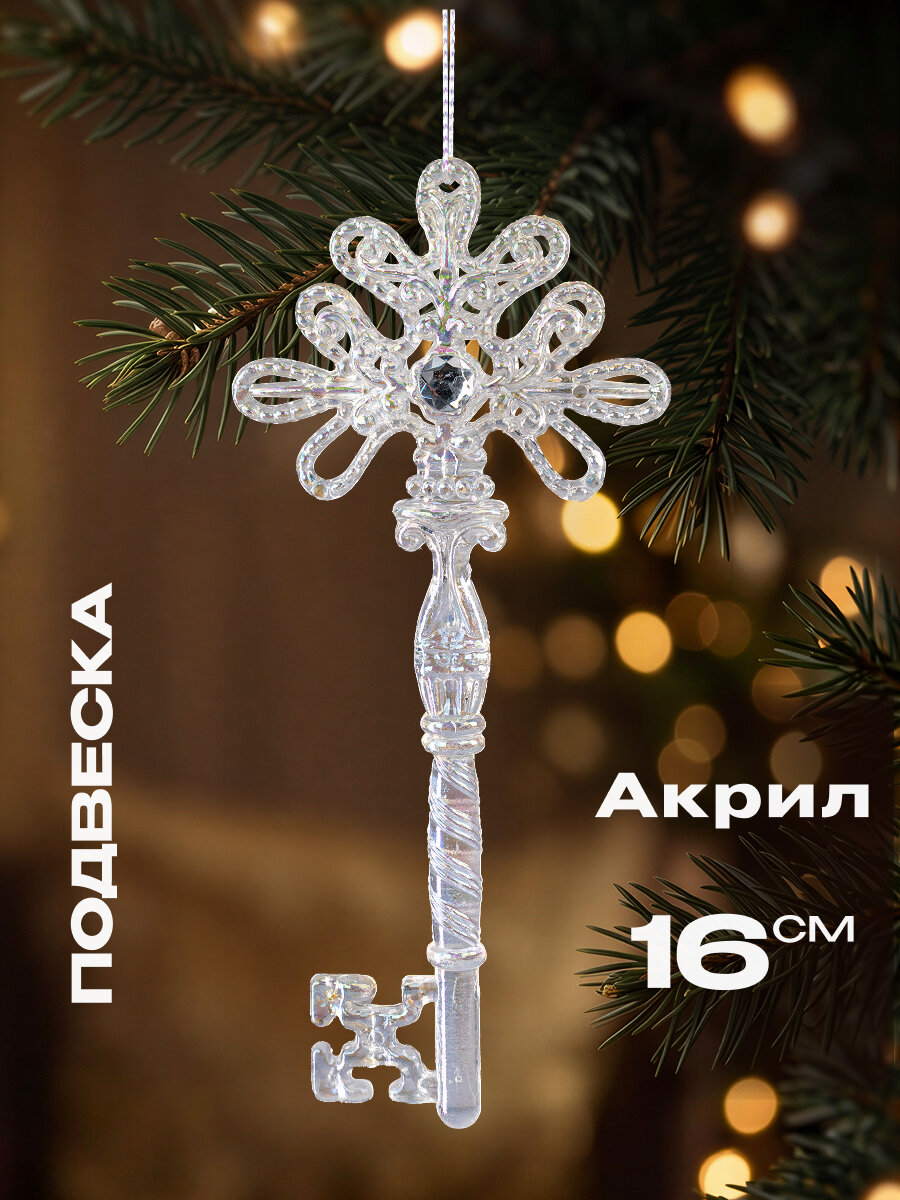 Новогоднее подвесное украшение из акрила "Стильный ключик", 16 см НУП-3634