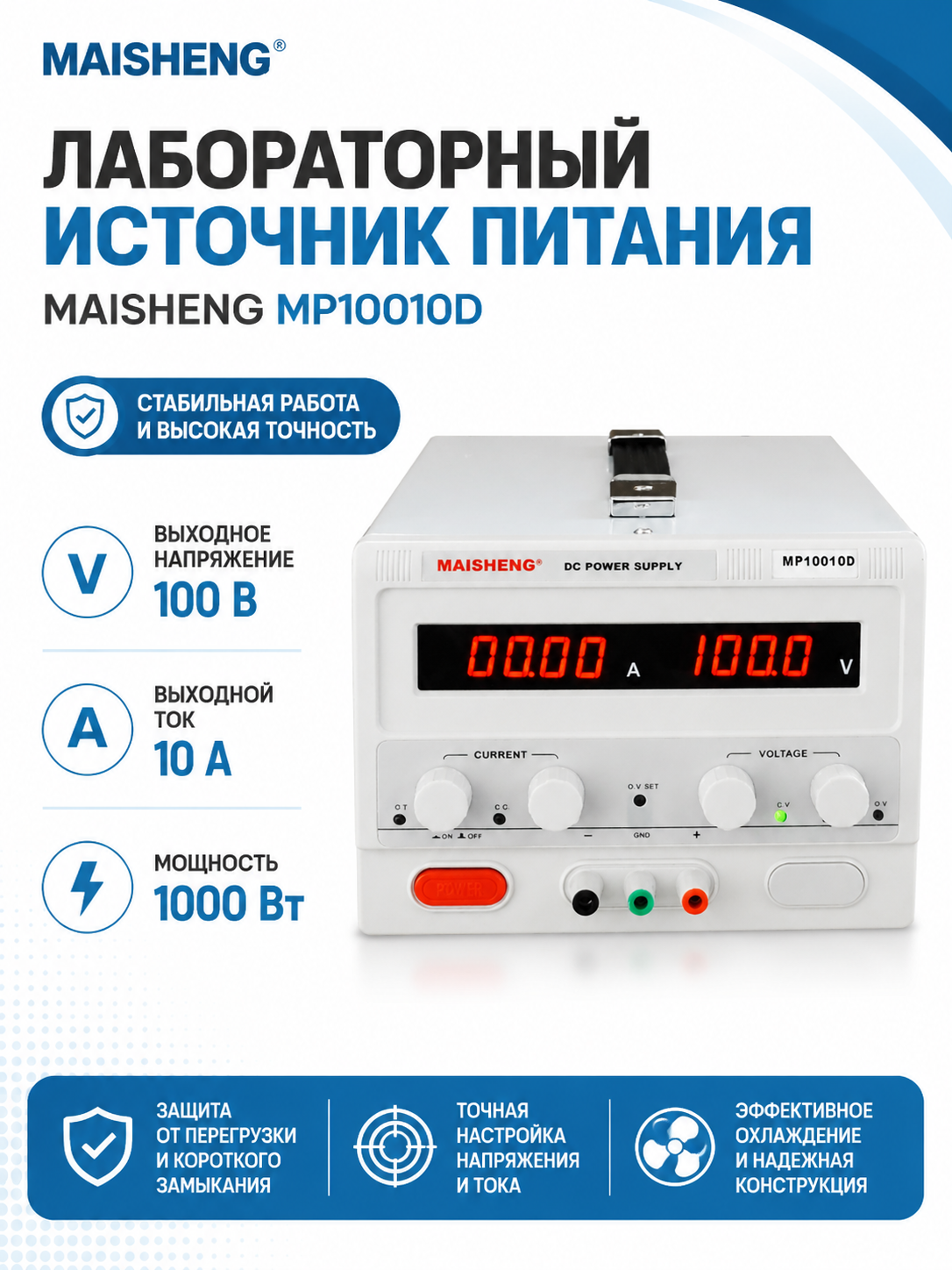 Лабораторный источник питания (блок питания) MAISHENG MP10010D (100 В, 10 А)