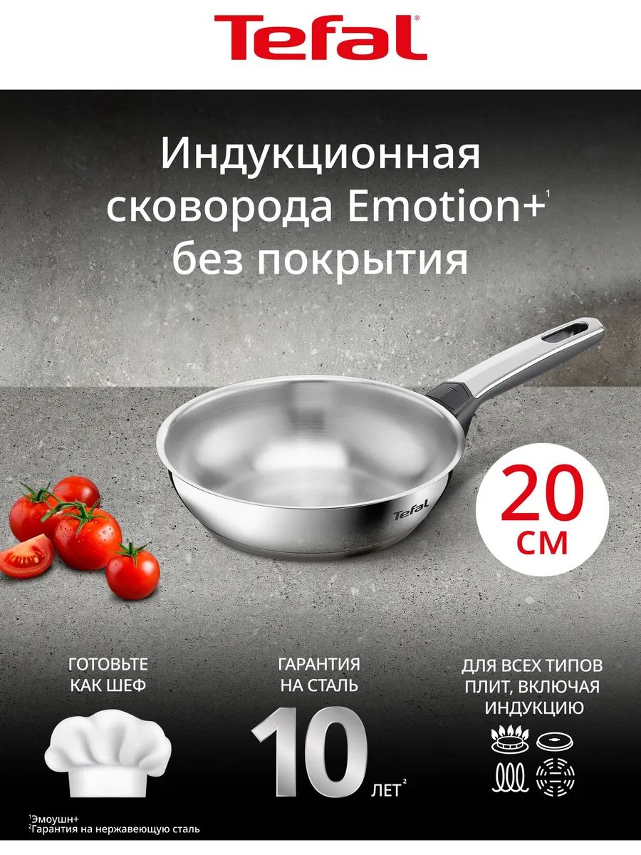 Сковорода Tefal Emotion+ G7 20 см, без покрытия, премиальная нержавеющая сталь, подходит для всех плит E3350234