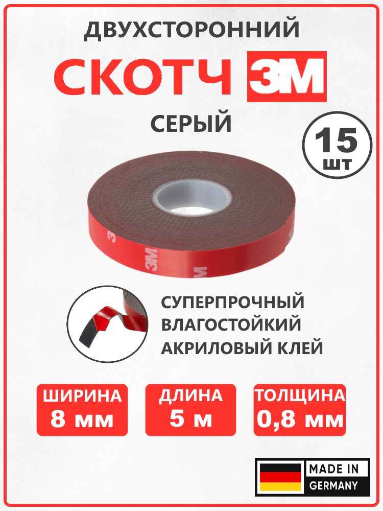 Скотч двухсторонний серый 3М ширина 8 мм, длина 5 м (упак. 15 шт.)