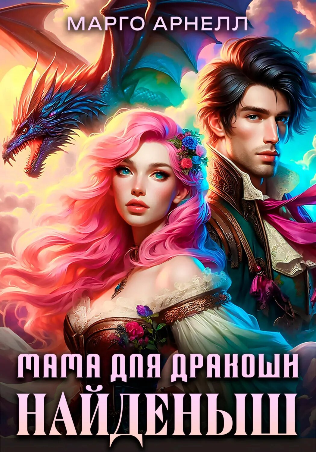 Найденыш. Мама для дракоши [Цифровая книга]