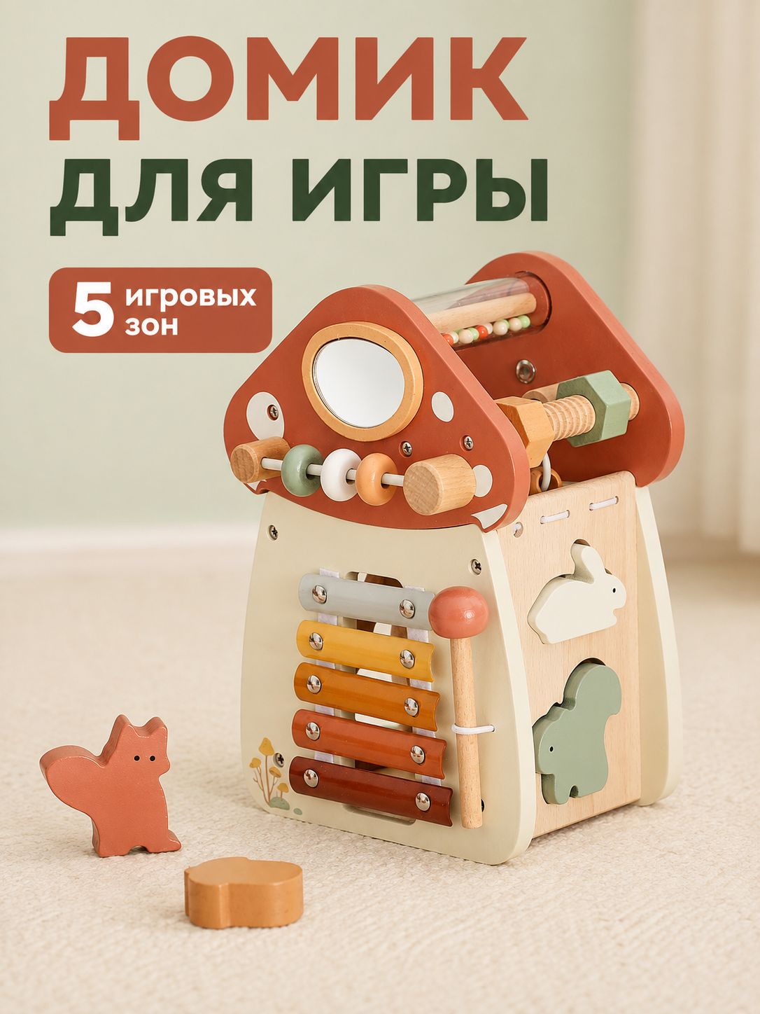 Развивающий деревянный домик-грибок с ксилофоном и сортером MUSHROOM5-55, С бусинами и зеркалом, Для развития моторики