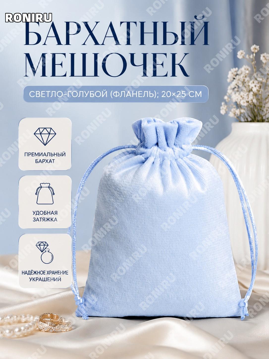 Мешочек для украшений 20×25 см, светло-голубой фланелевый мешочек с завязкой для хранения аксессуаров и подарков