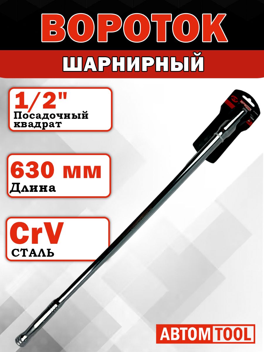 Вороток шарнирный , 1/2" , 630 мм (автом-tool)