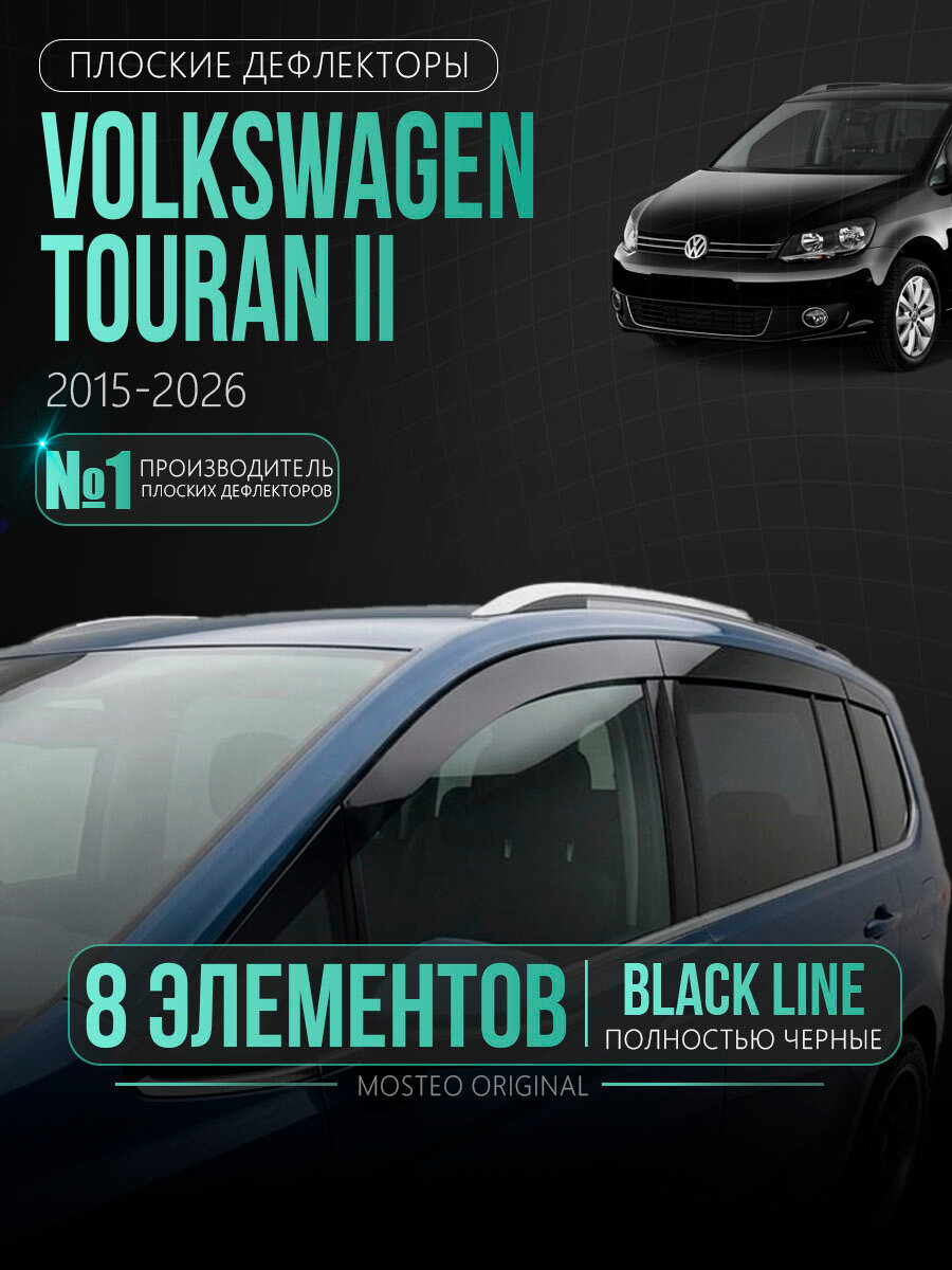 Дефлекторы на Volkswagen Touran 2 (Фольксваген Туран 2) 2015-2026, 2D ветровики на окна автомобиля, черные