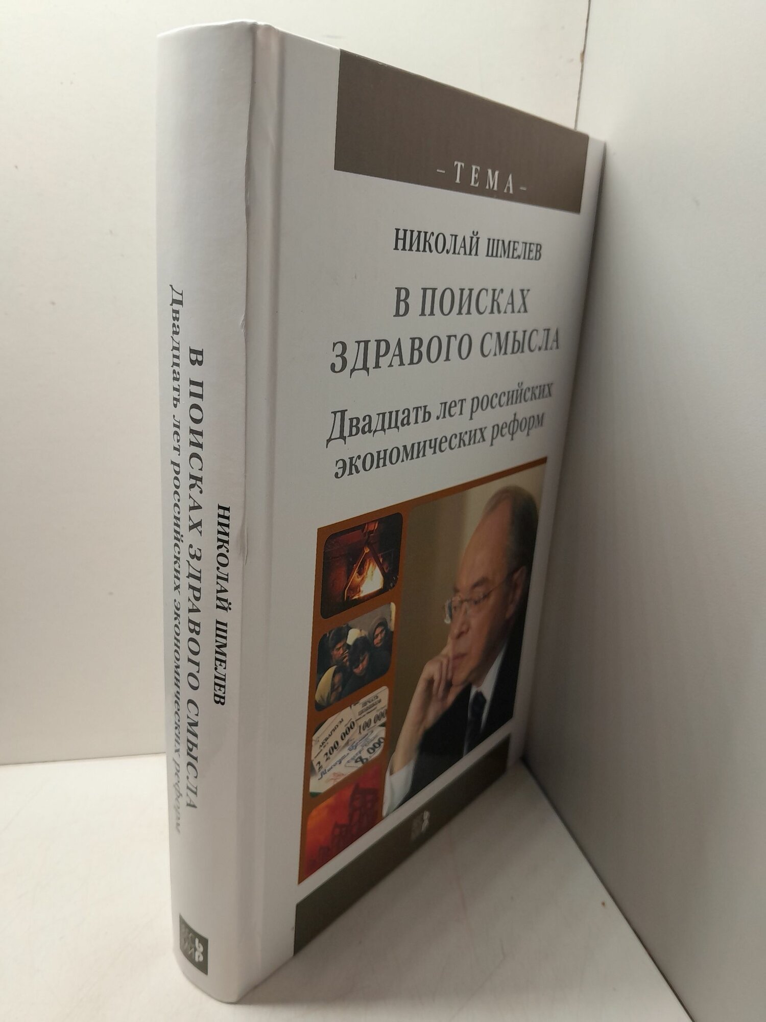 В поисках здравого смысла. Двадцать лет российских экономических реформ / Н. Шмелев