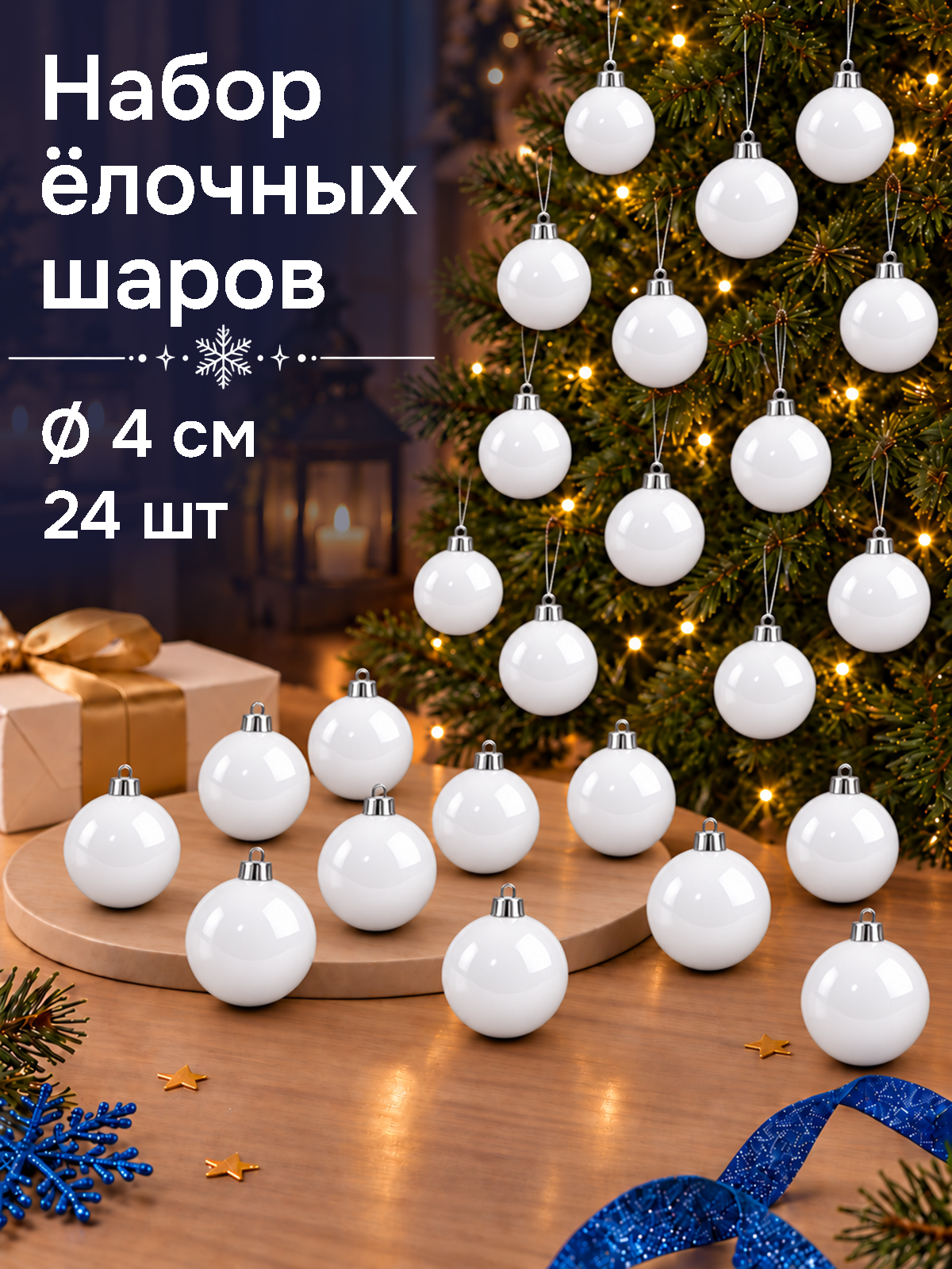 Набор елочных шаров 4 см, белый, "Глянец", 24 штуки, елочные шары.