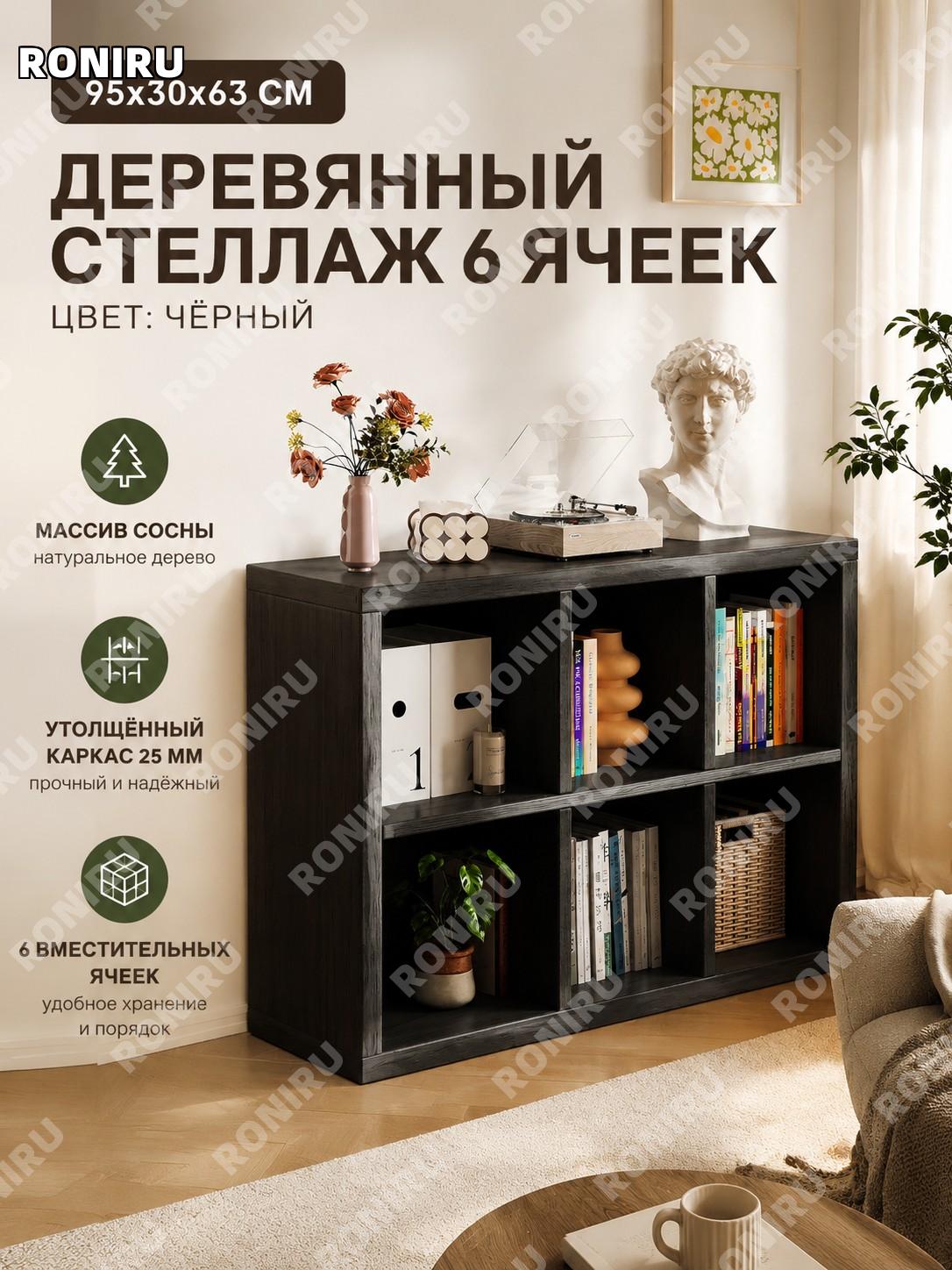Стеллаж-книжный шкаф из массива дерева, 95×30×63 см, двухъярусный 6 секций, сосна без лака, черный для гостиной
