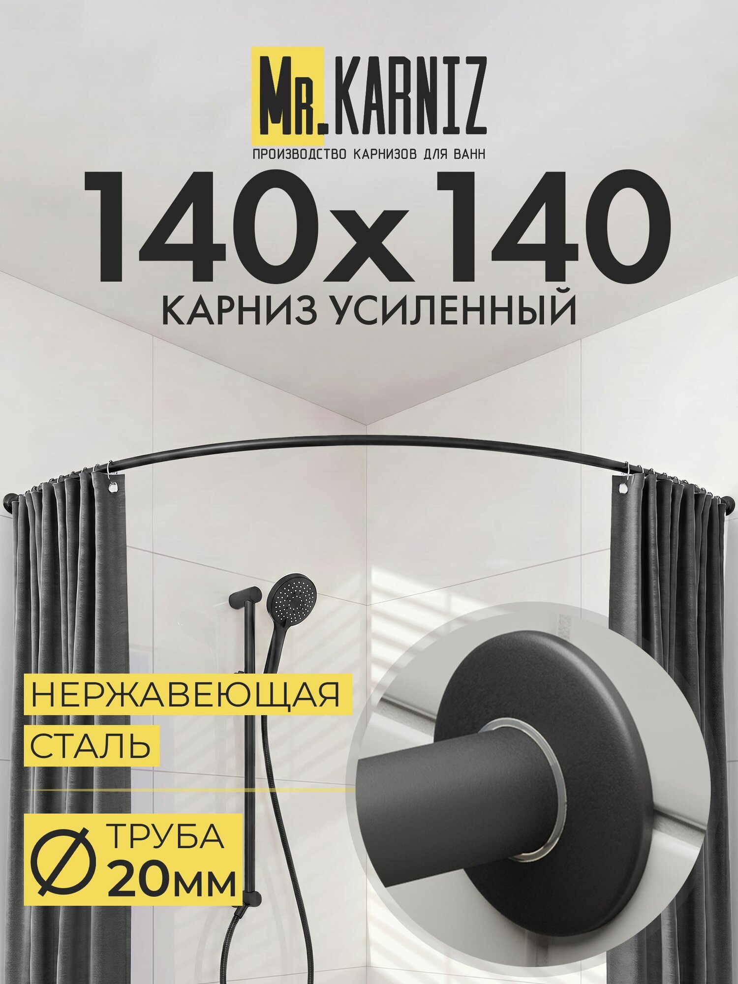 Угловой карниз для ванной 140x140 см, Труба 20 мм, Полукруглый, Отражатели SLIM, цвет черный, MrKARNIZ, Усиленный, Нержавеющая сталь