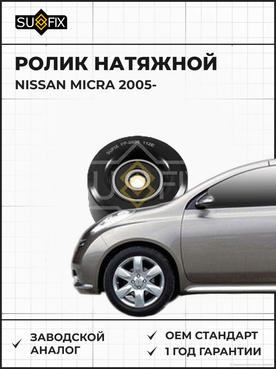 Ролик натяжной SUFIX FP2036 Ниссан Микра NISSAN MICRA 2005