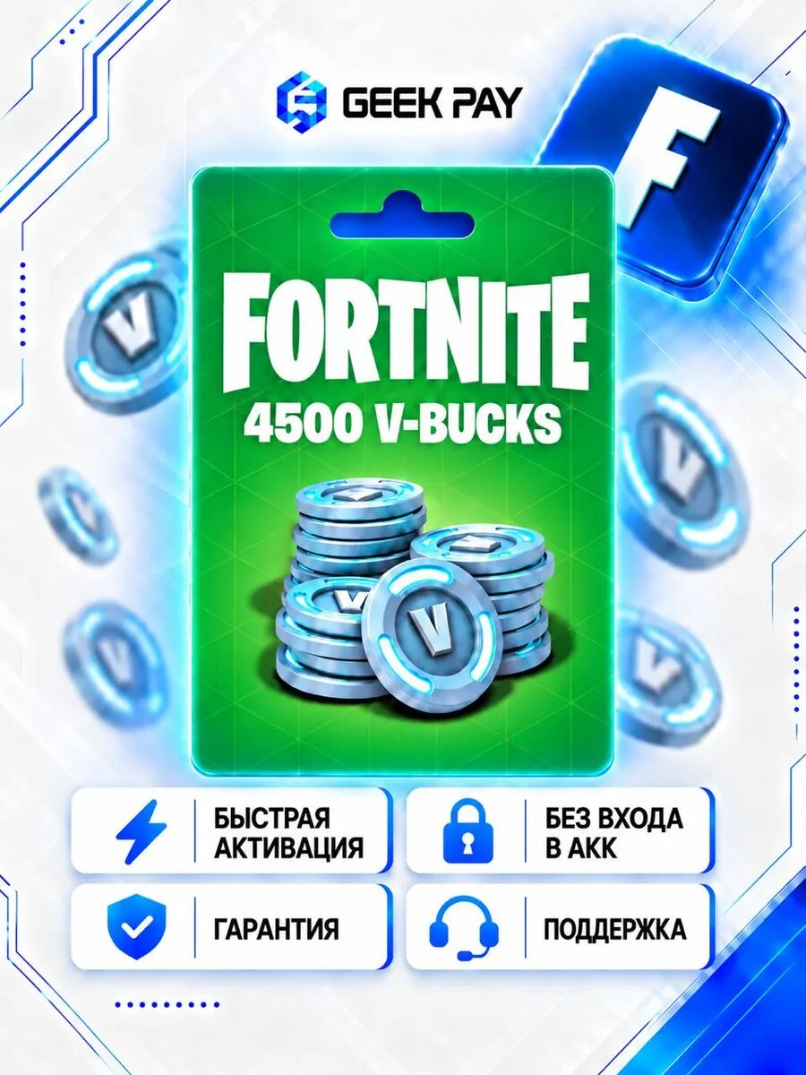 Пополнение Фортнайт 4500 V-Bucks В-Баксы на ваш аккаунт
