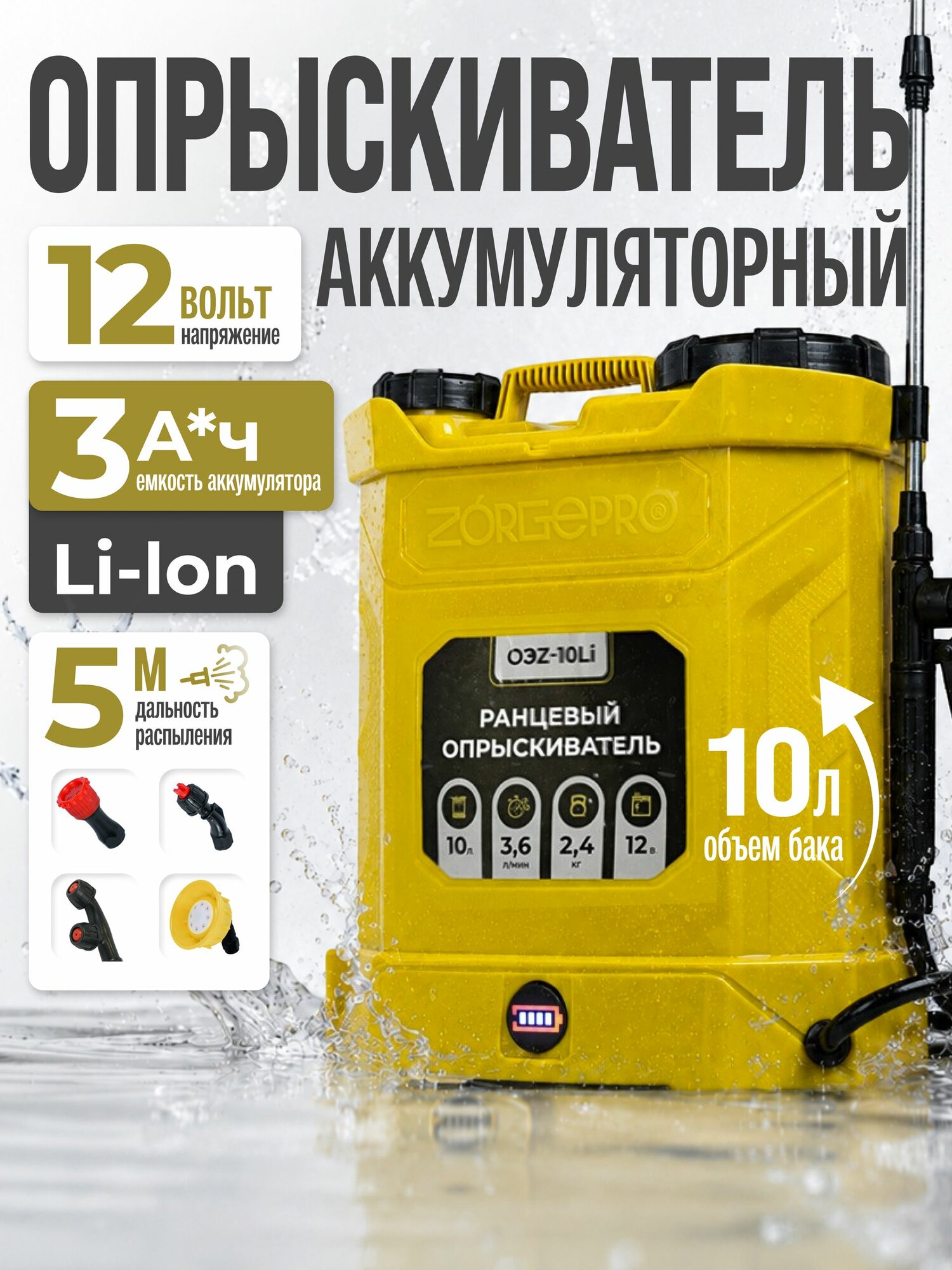 Опрыскиватель садовый аккумуляторный литиевый ZORGEPRO OЭZ-10Li ( 10 л, 12 В, 3.6 л/мин, сменные насадки 4 шт,1.5-5 бар