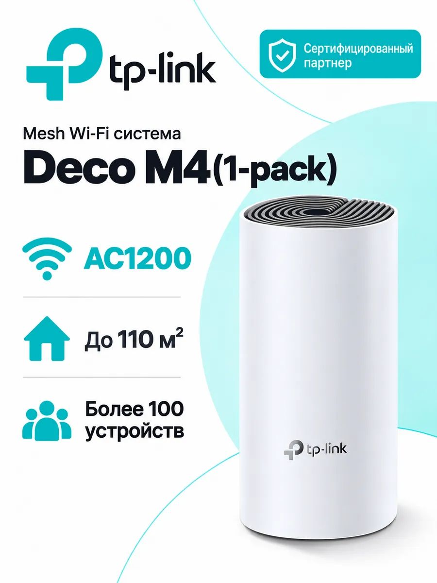 Wi-Fi MESH система TP-Link Deco M4 (1шт.) точка доступа беспроводной, покрытие до 139 кв. м. белый