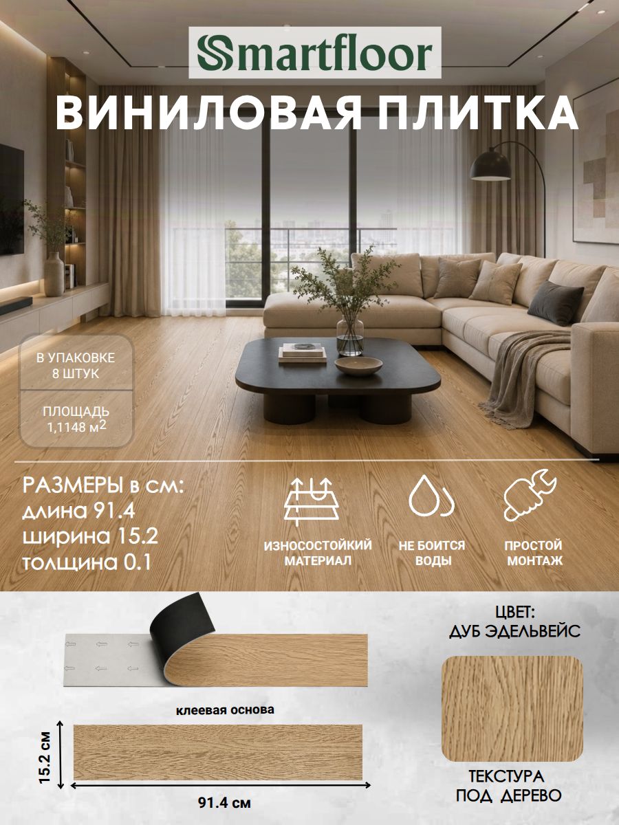Виниловая плитка ПВХ Смартфлор клеевая для пола и стен Дуб Эдельвейс 152,4х914,4 мм. (1,1148 м2 /8 шт.)