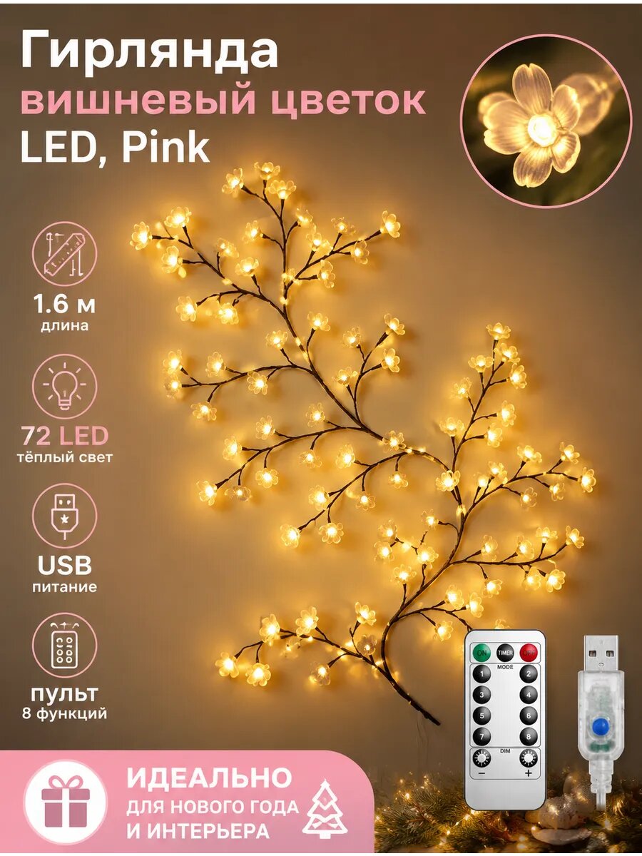 Гирлянда вишневый цветок LED, Pink,