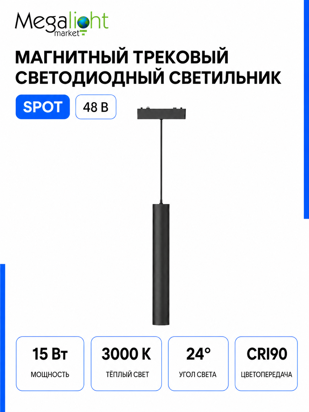 Магнитный трековый светодиодный светильник Megalight SPOT, магнитная система, 48 В, 15 Вт, 3000 К, 24°, CRI90, чёрный