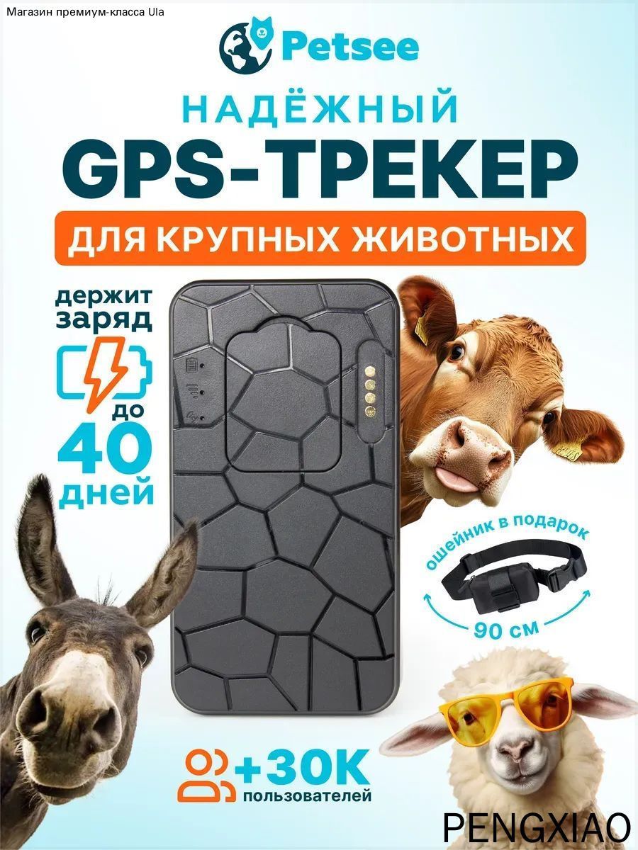 GPS-трекер для коров, лошадей и крупных животных с ошейником