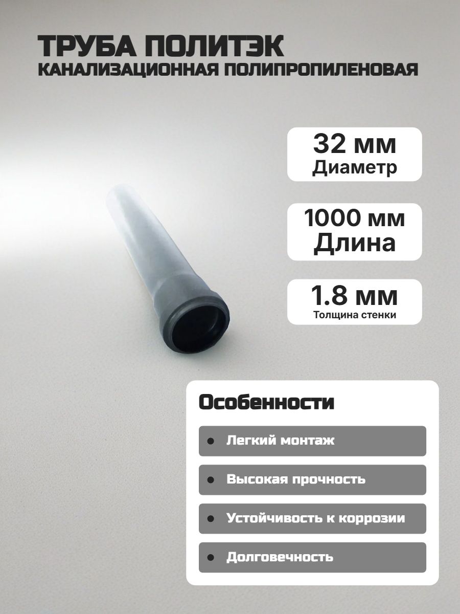 Труба 32х1,0м канализационная Политэк (стандарт 1,8мм)