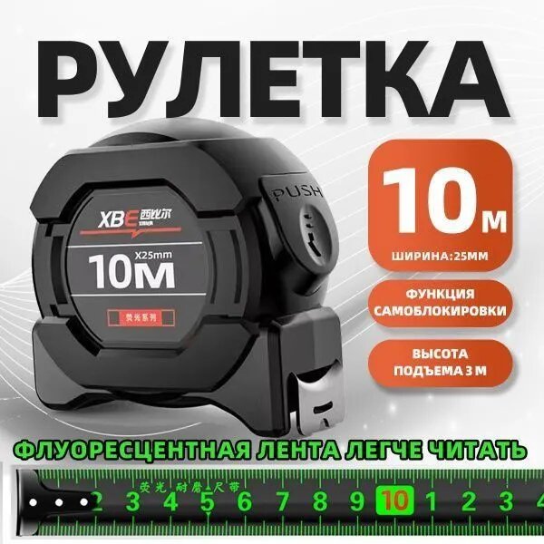 Рулетка измерительная строительная 10м x 25мм для ремонта и строительства - измерительный инструмент для точных замеров