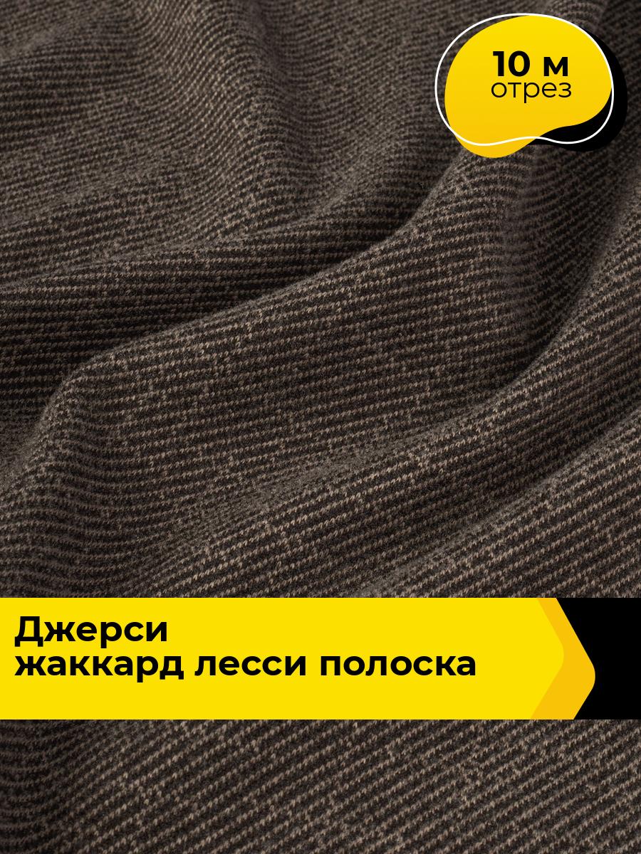 Ткань для шитья трикотажная Джерси жаккард Лесси полоска диагональ 10 м*150 см, цвет коричневый