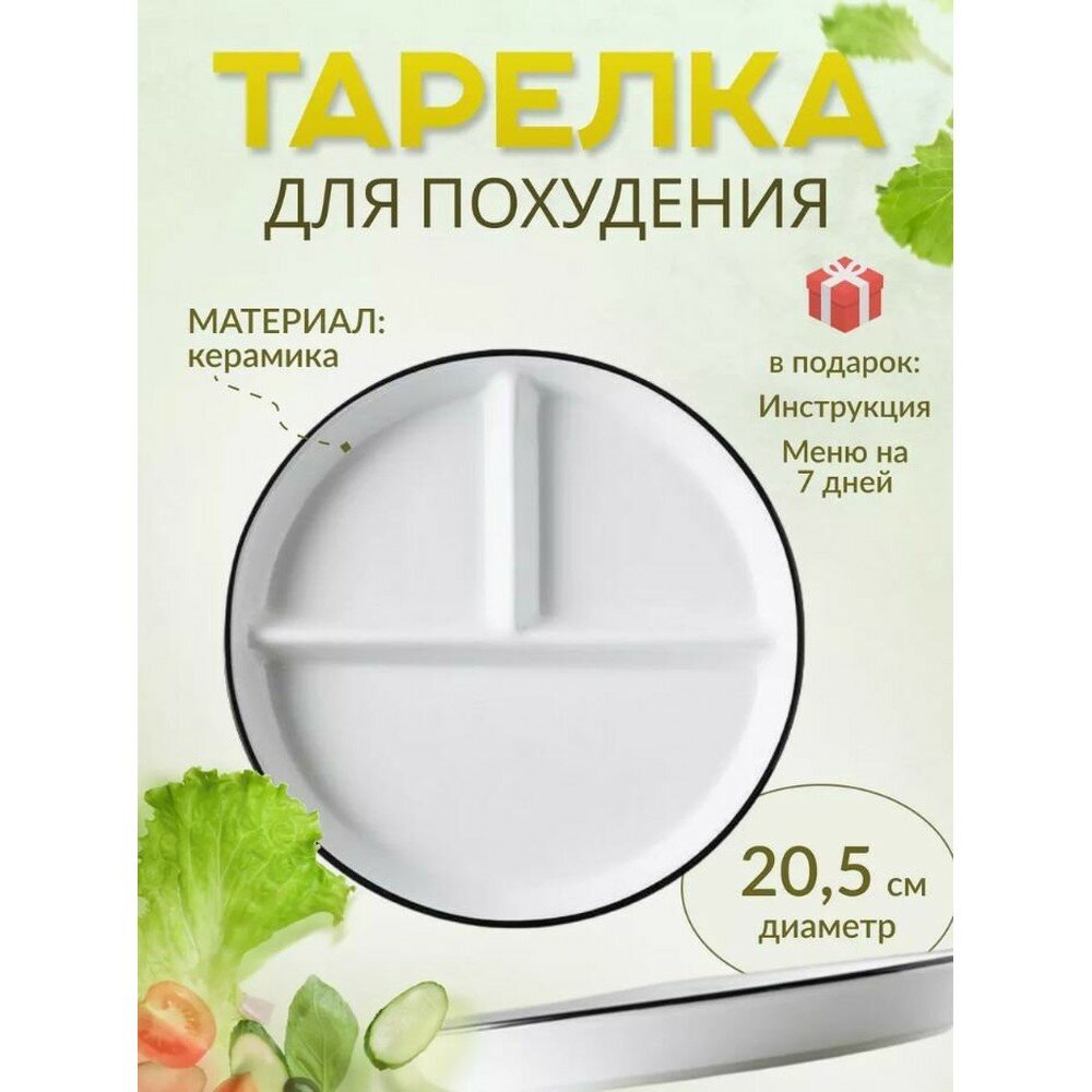 Керамическая тарелка для похудения с секциями менажница для здорового питания, порционного контроля и сервировки закусок