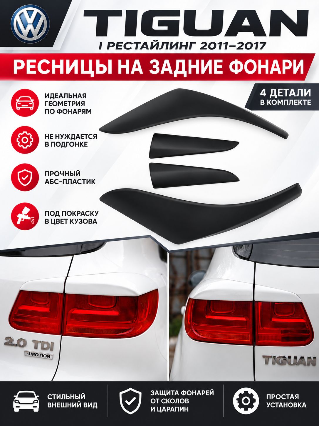 Ресницы на задние фонари Volkswagen Tiguan 1 рестайлинг 2011-2017 АБС-пластик без покраски / Фольксваген Тигуан