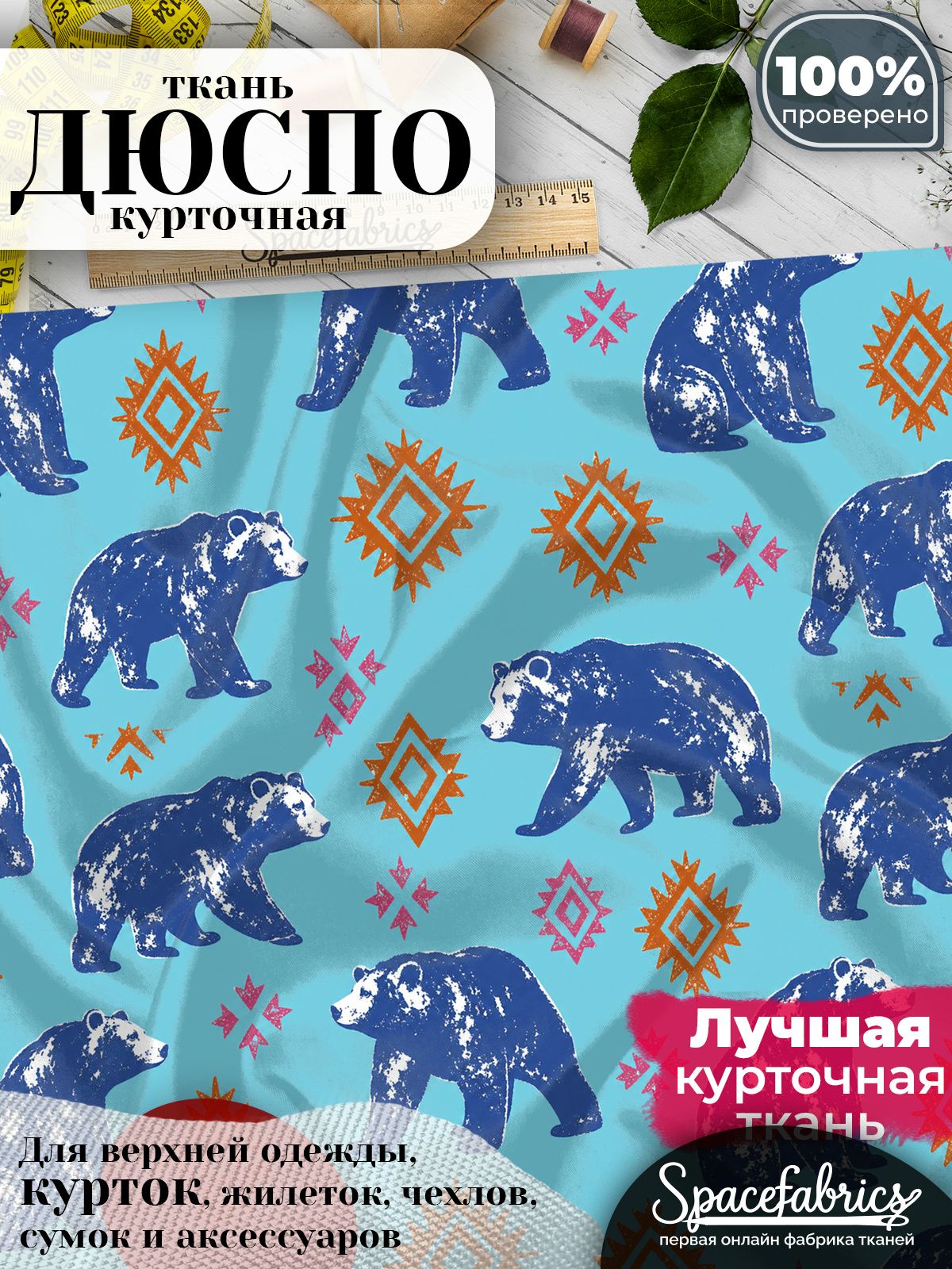 Дюспо 240T WR PU Milky, ткань плащевая курточная для шитья и рукоделия, водоотталкивающая, 85 г/м2, с принтом Медведи (1х1,47 м)