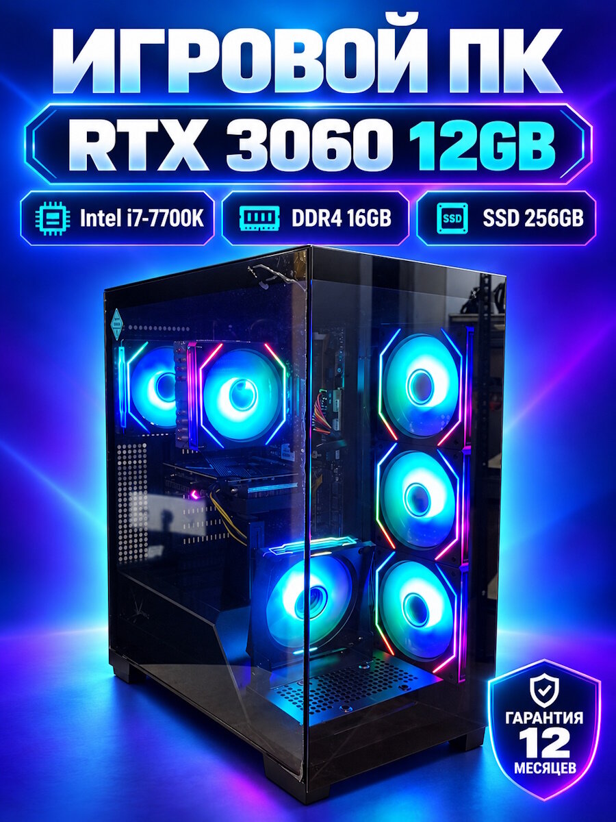 Игровой компьютер (Intel Core i7-7700K, DDR4 16GB, SSD 256GB, RTX 3060 12GB)