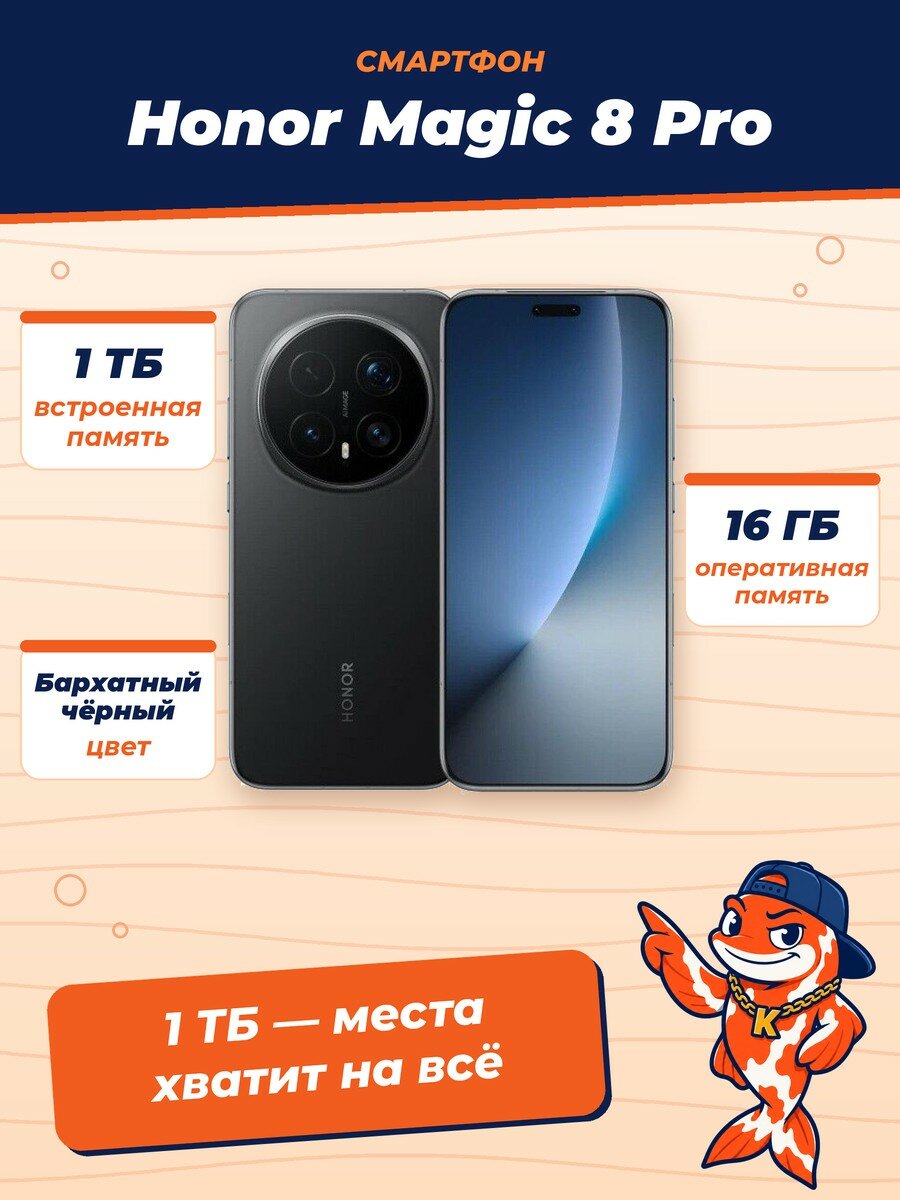 Смартфон Honor Magic 8 Pro, 16/1Tb, Velvet Black (Бархатный черный)