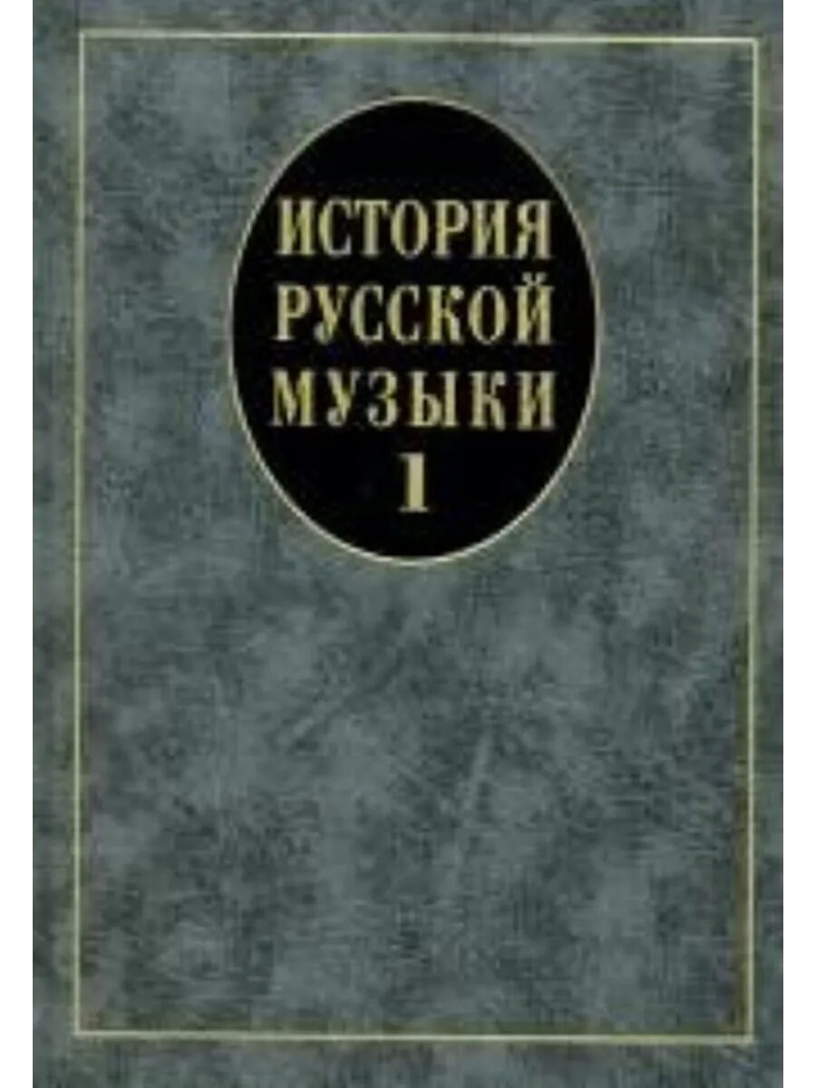 История русской музыки: Учебник. Вып. 1: Учеб. пособие для в