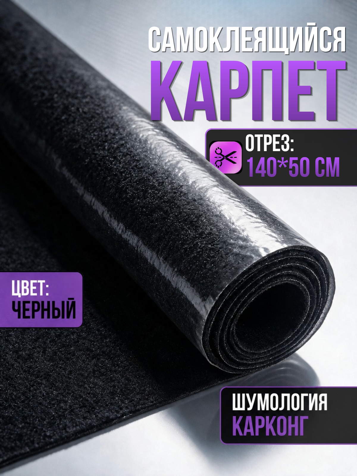 Карконг - самоклеящийся карпет Шумология, черный 50х140 см