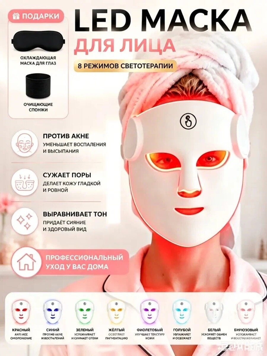 LED маска светодиодная для омоложения лица, Цвет слоновая кость