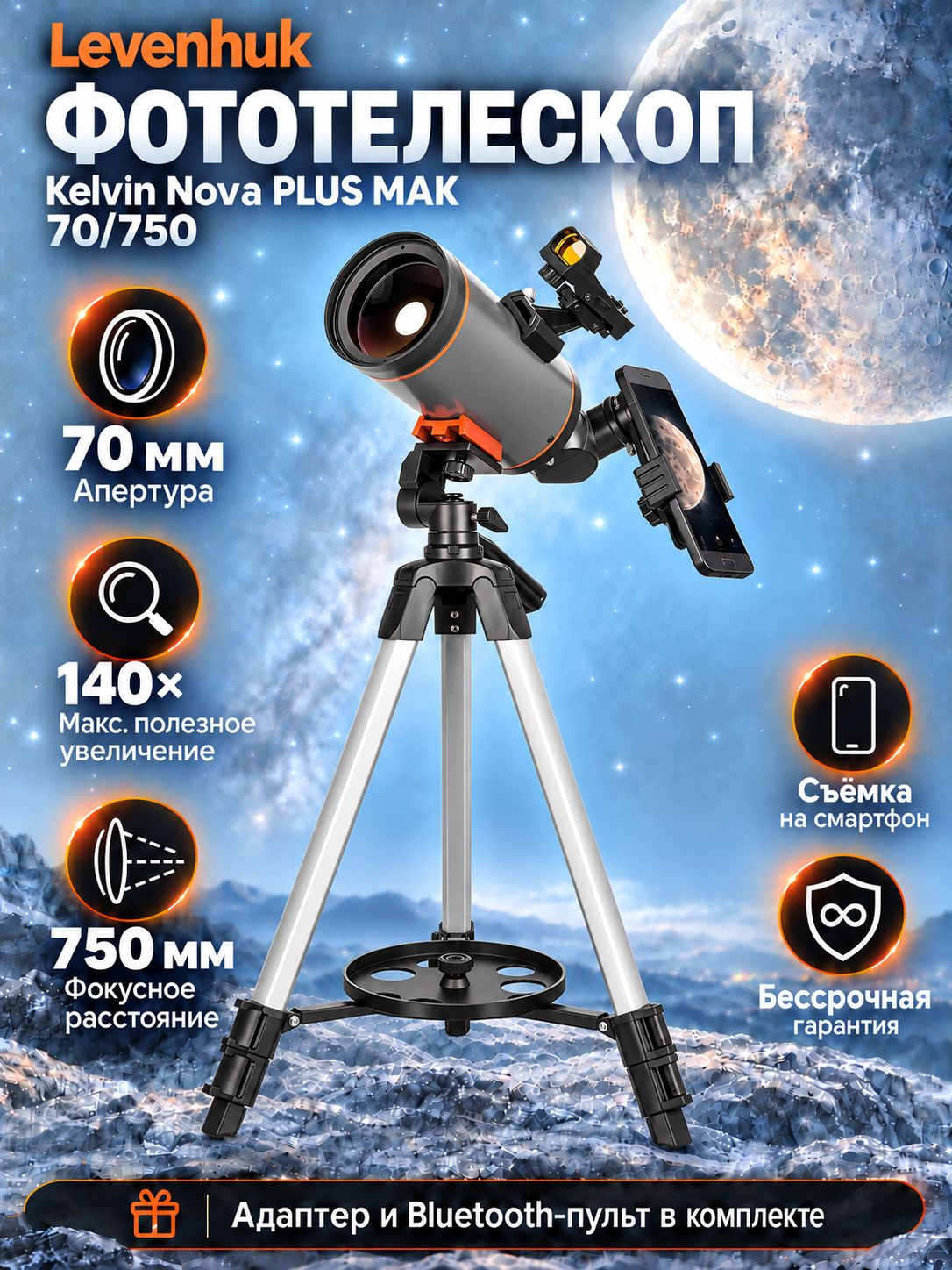 Фототелескоп Levenhuk Kelvin Nova PLUS MAK 70/750